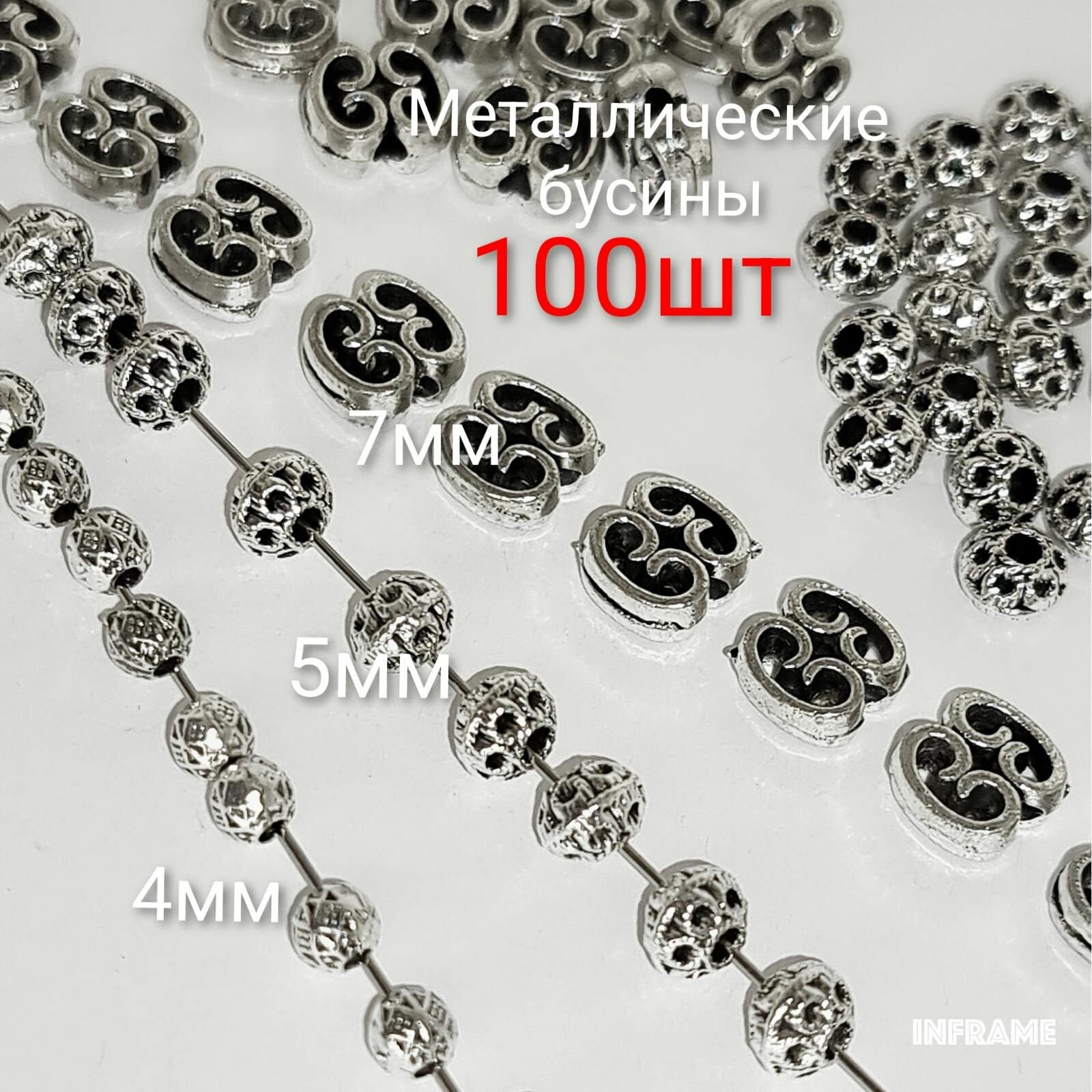 Металлические бусины. 4, 5, 7мм. 100шт. Цвет Родий.