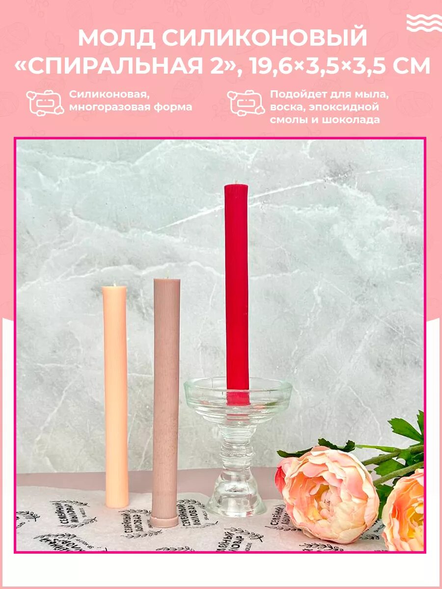 Силиконовая форма / молд для изготовления столовых свечей