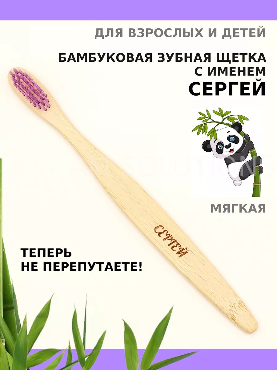 Зубная щетка бамбуковая для Сергея