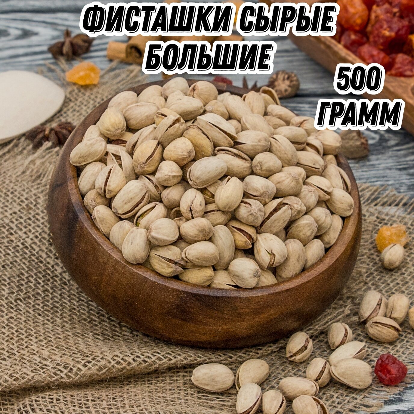 Фисташки сырые большие Царь Миндаль, 500 г