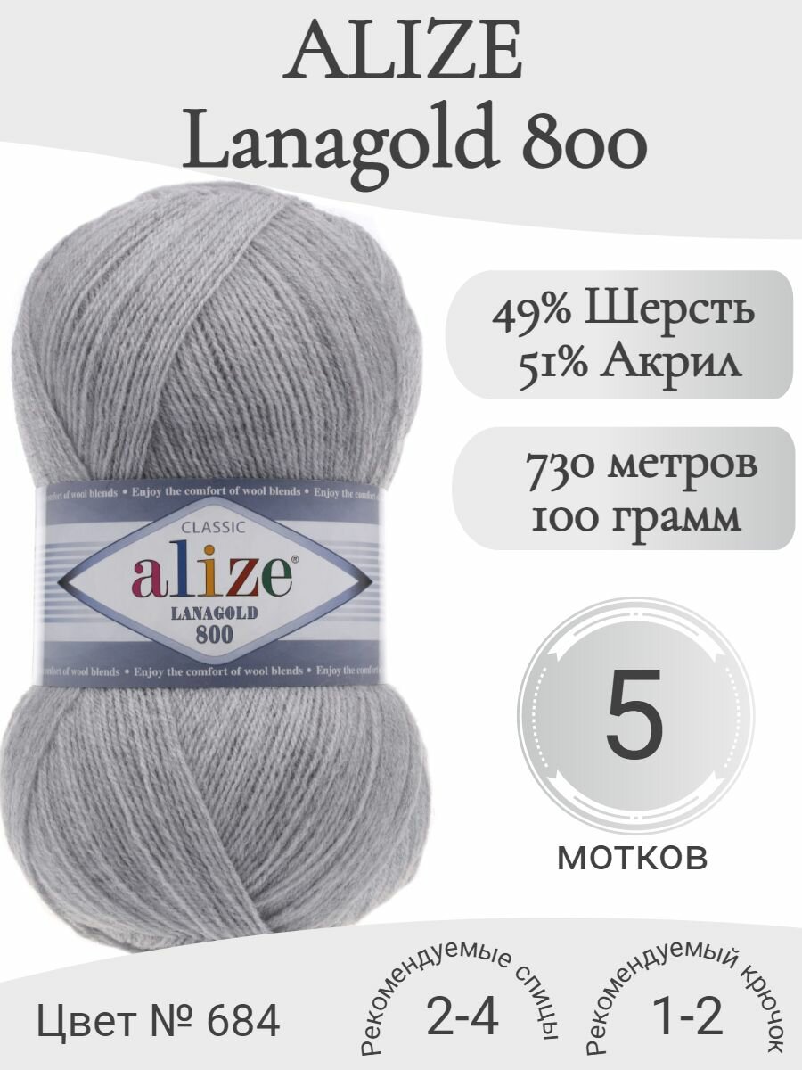 Пряжа Alize Lanagold 800 (Ализе Ланаголд 800) 684-пепел