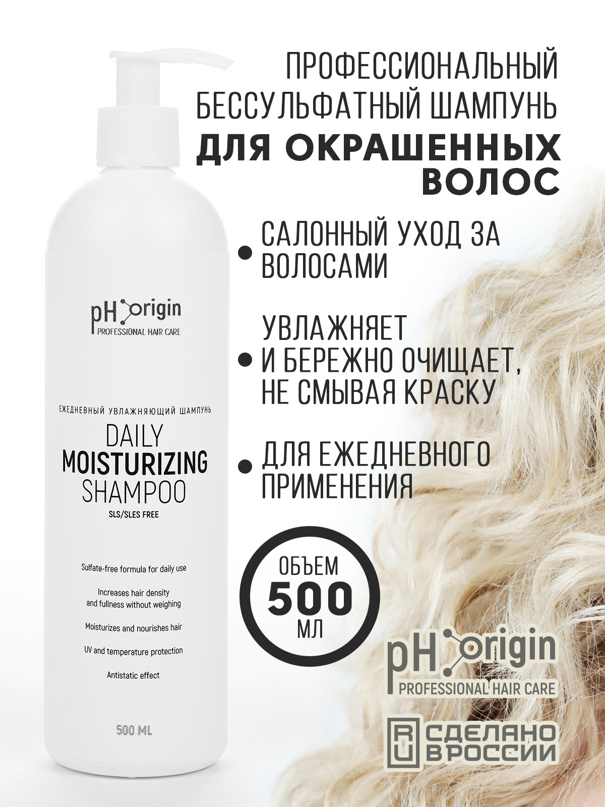 Профессиональный бессульфатный ежедневный шампунь pH Origin Daily Moisturizing SLS Free Shampoo 500 мл