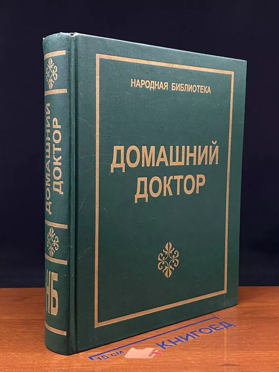 Книга. Домашний доктор 1997 (2040003694644)