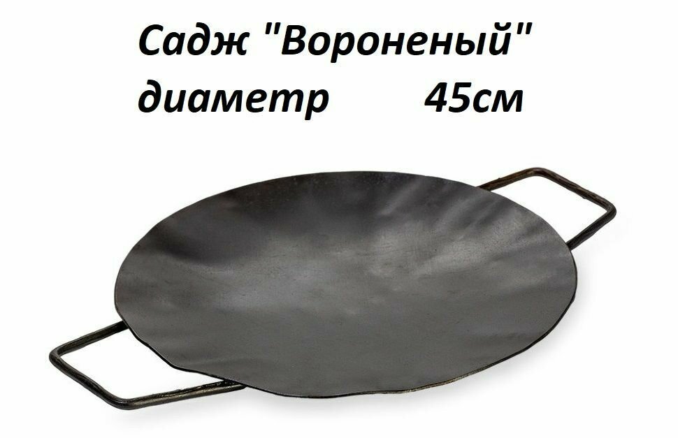 Садж "Вороненый" диаметр 45см