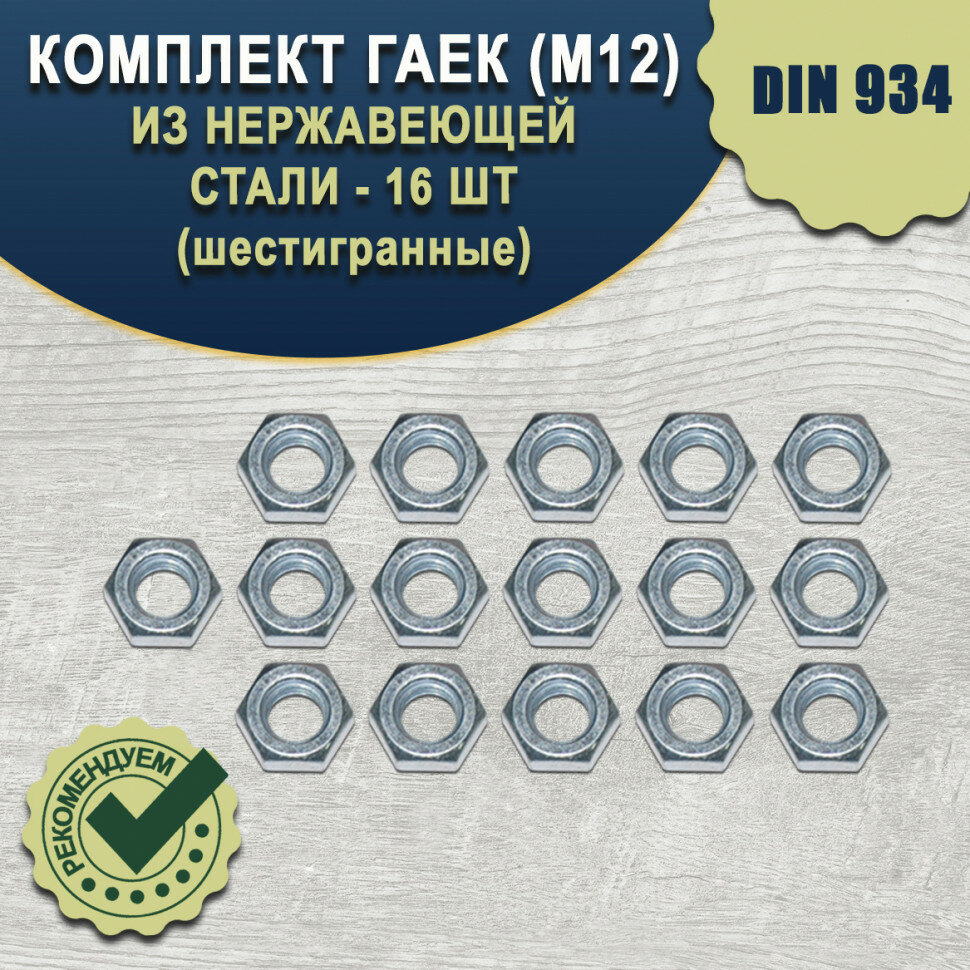 Гайка М12 шестигранная, 16 шт. G-M12-16 Гайка М12 шестигранная, 16 шт.