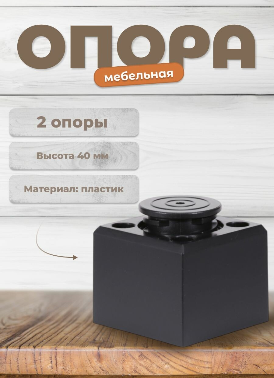 Ножка для мебели Brante высота 40 мм. ДК 6 черная, (комплект 2шт) опора мебельная для кухни, стола, шкафа, кровати