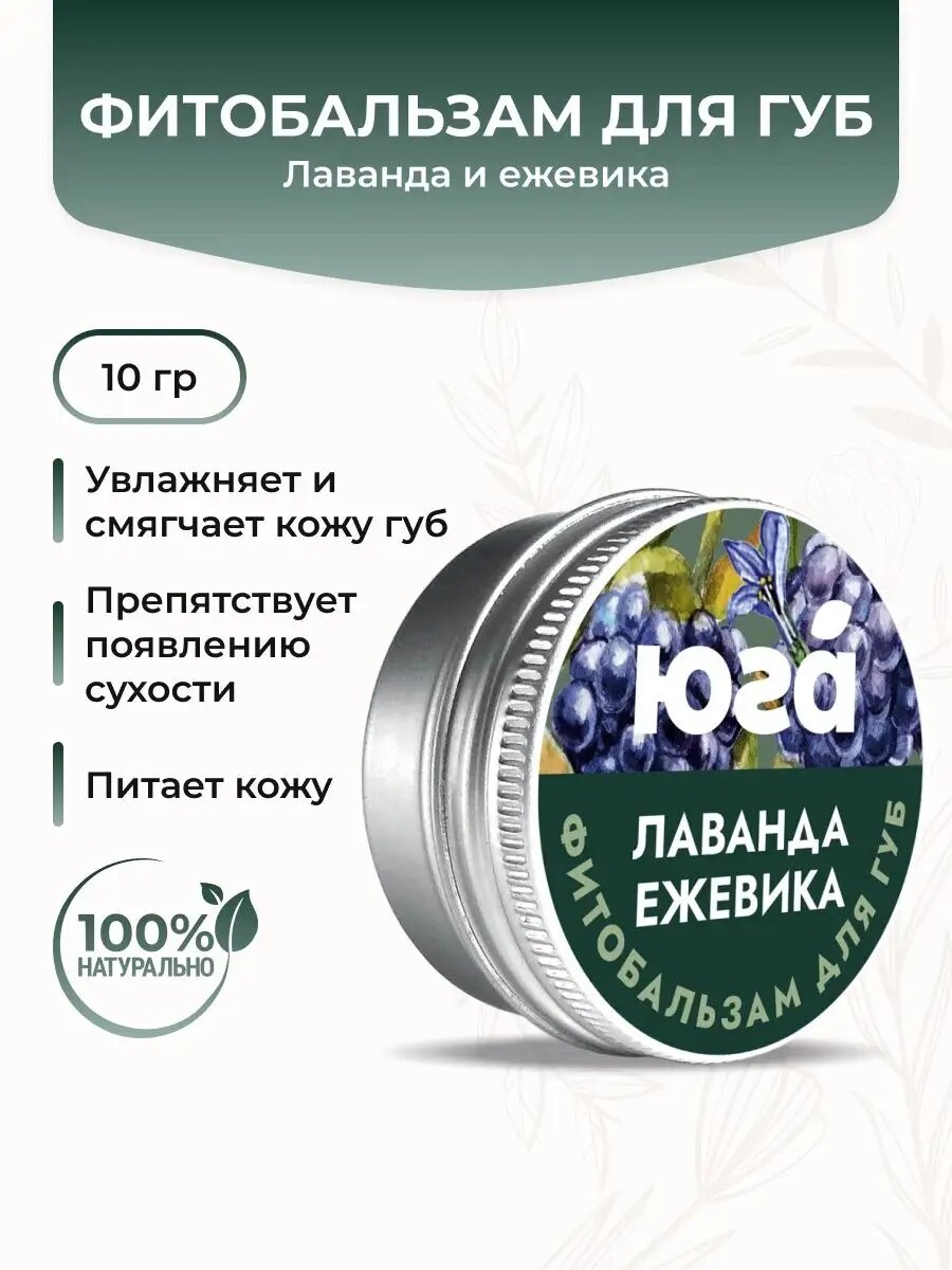 Фитобальзам для губ с маслами, шалфеем и лавандой, 10 г
