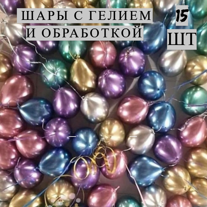 Шары с гелием под потолок для мальчика, девочки, на День Рождение, для мужчины, для девушки "Ассорти Хром" 15 шт.