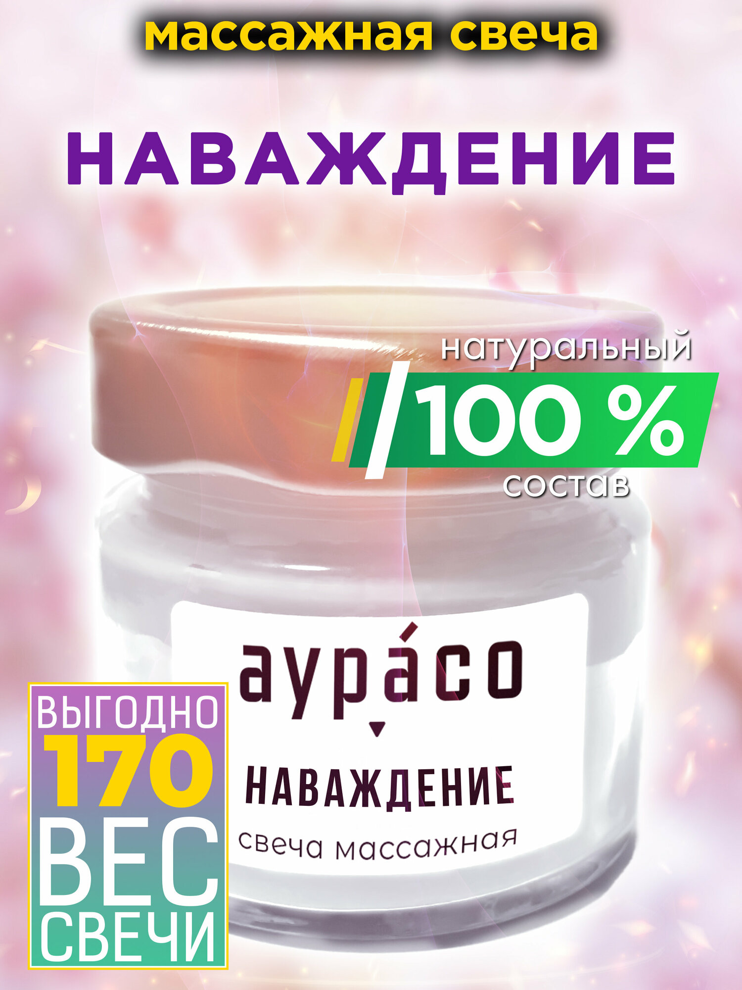Наваждение - натуральное массажное масло, ароматическая массажная свеча Аурасо из 100 % соевого воска, крем-свеча натуральная, 1 шт.