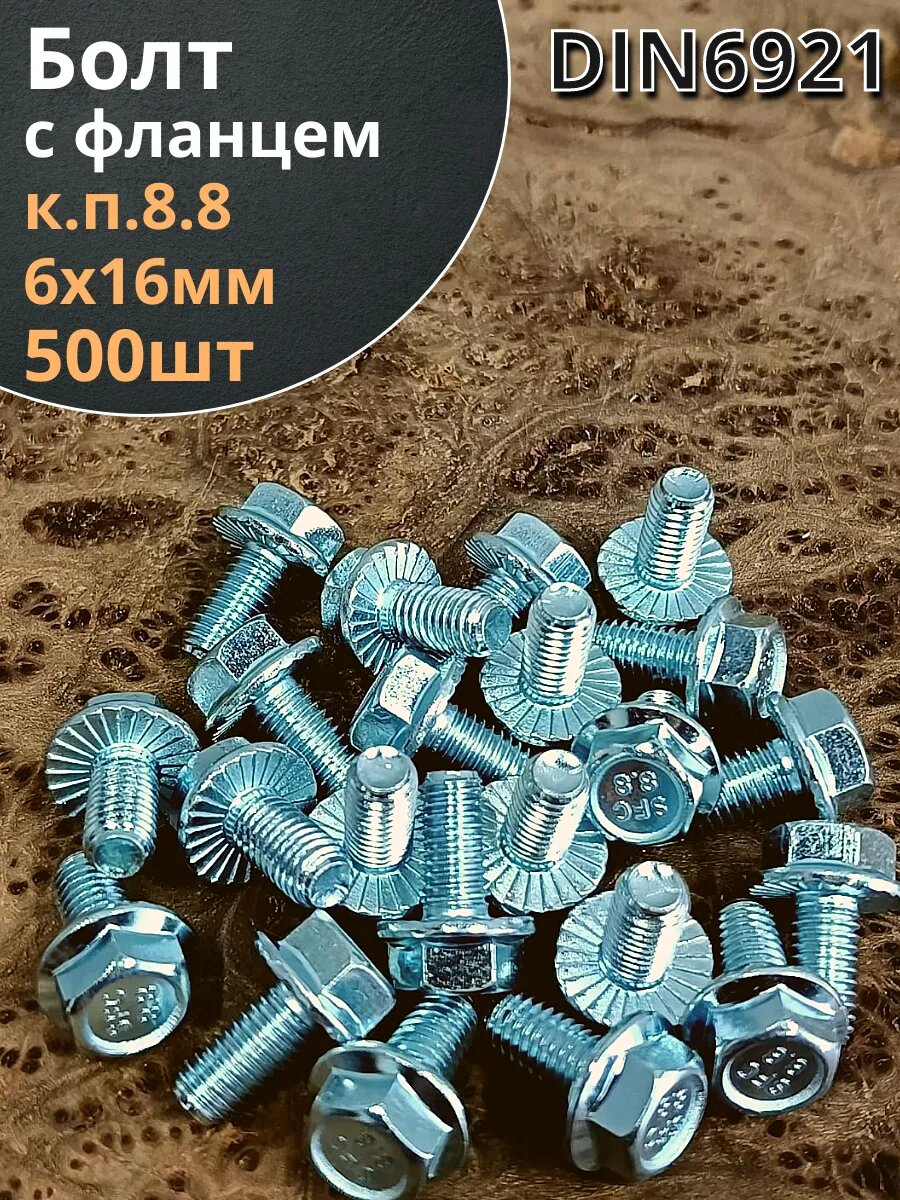Болт М6х16 с фланцем к. п.8.8 ОЦ DIN6921, (500 шт.)