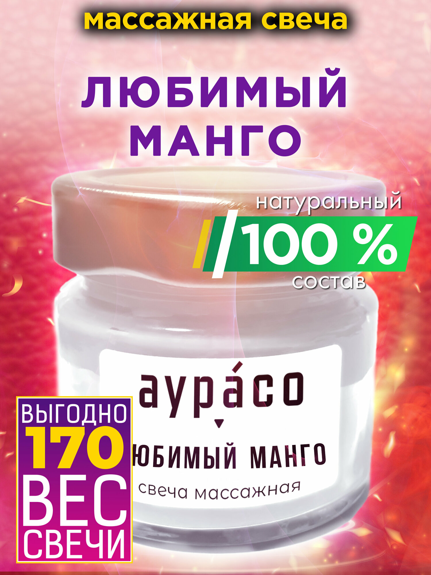 Любимый манго - натуральное массажное масло, ароматическая массажная свеча Аурасо из 100 % соевого воска, крем-свеча натуральная, 1 шт.