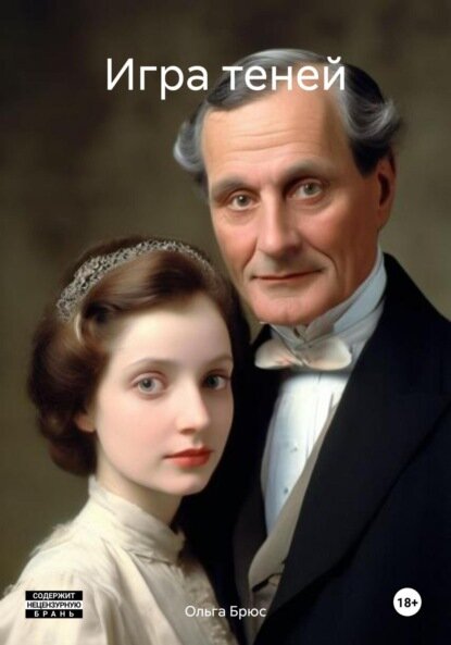 Игра теней [Цифровая книга]
