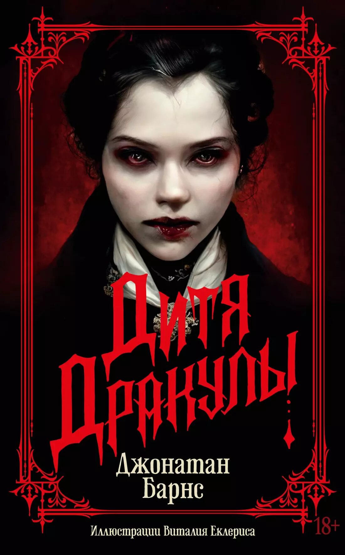 Дитя Дракулы(Джонатан Барнс)