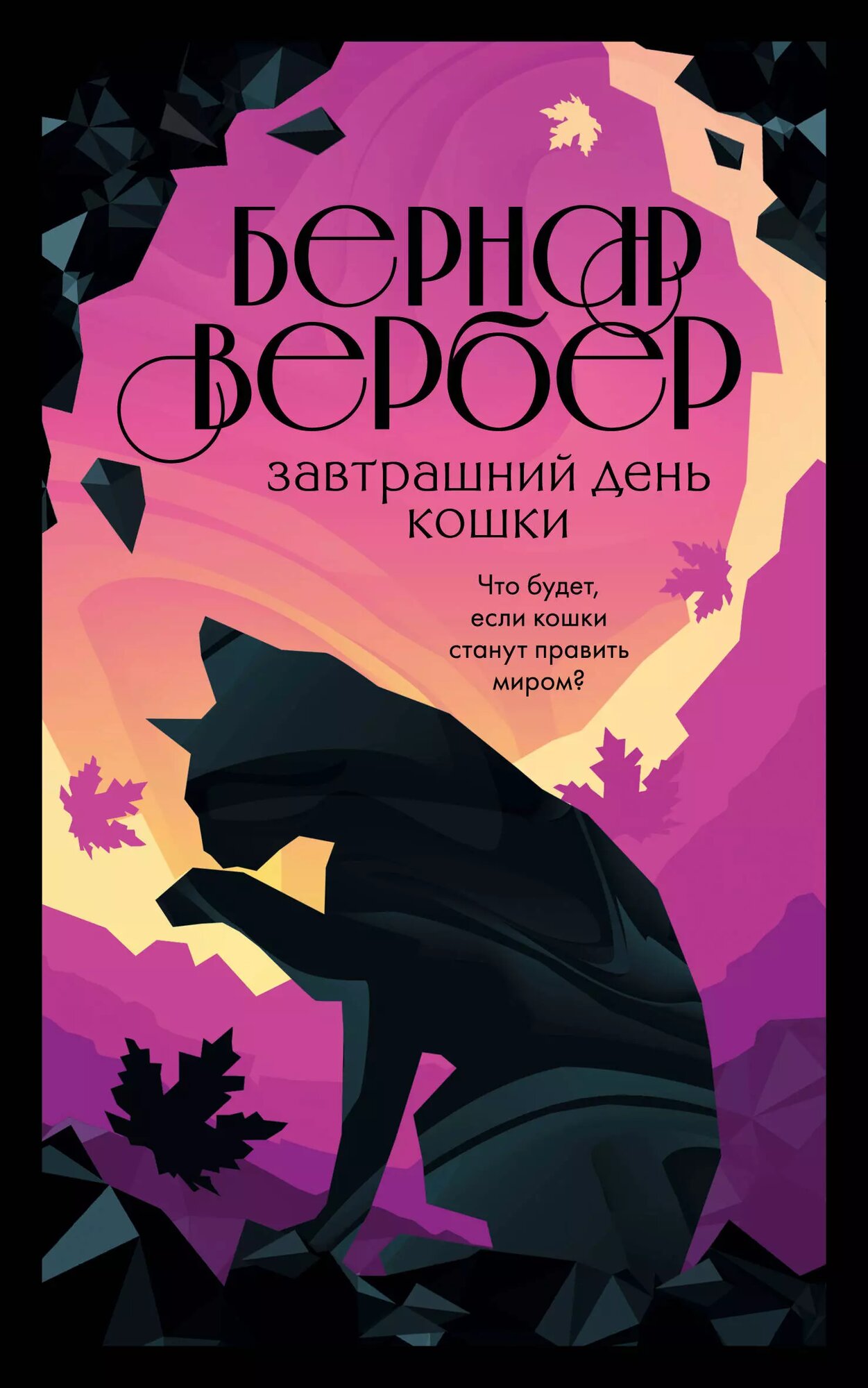 Завтрашний день кошки (Бернар Вербер)