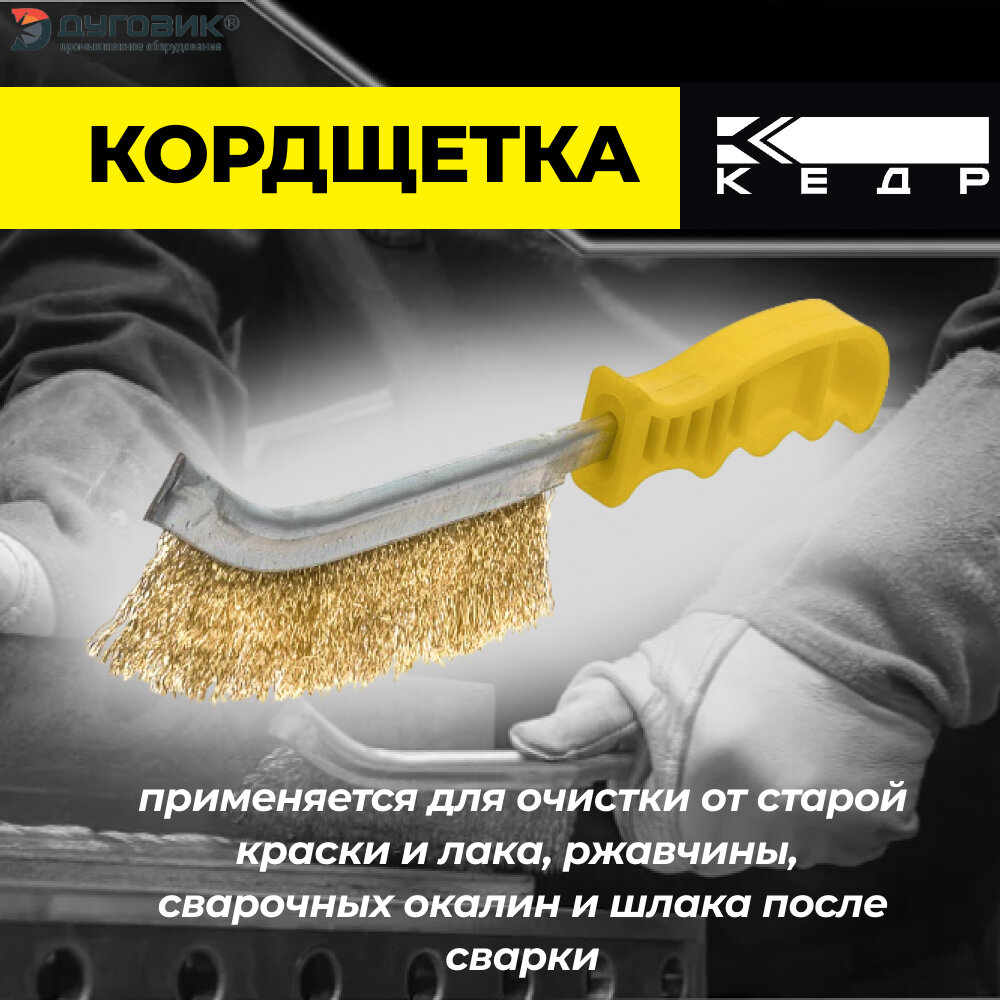 Кордщетка кедр ПС 0,3 мм