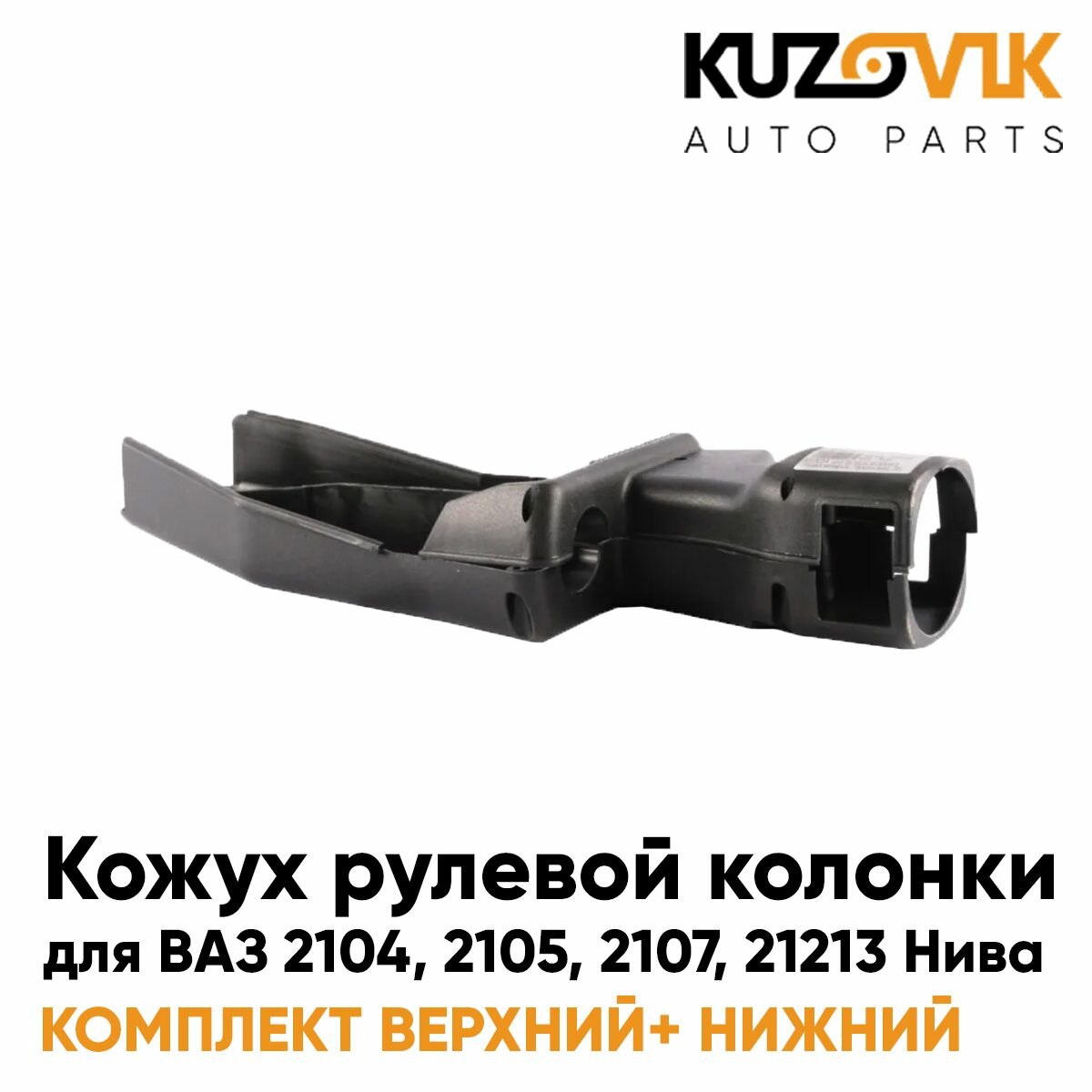 Кожух рулевой колонки комплект для ВАЗ 2104, 2105, 2107, 21213 Нива верхний + нижний, новый заводское качество