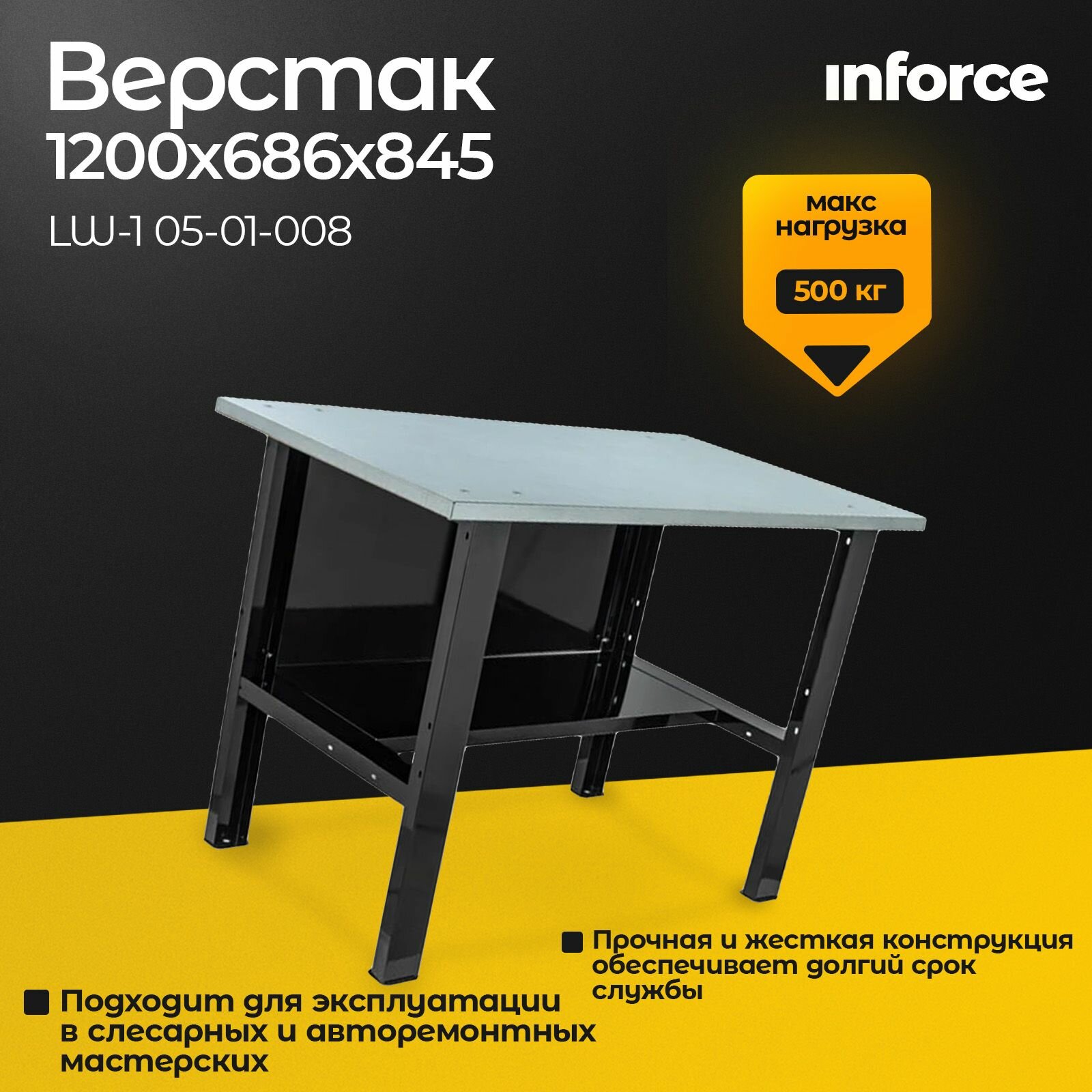 Верстак Inforce 1200х686х845 LW-1, допустимая нагрузка на стол 1000кг, 05-01-008