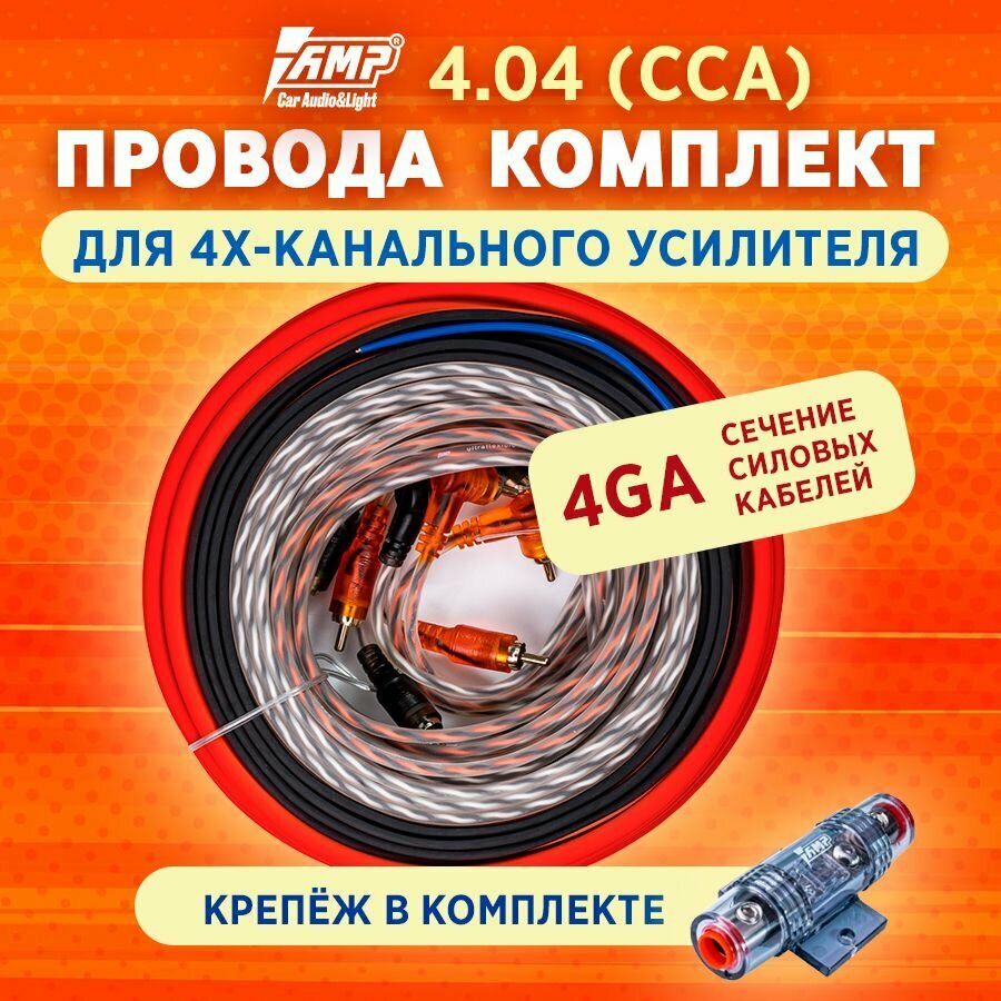 AMP Mass 4.04 - Комплект установочных проводов для автозвука