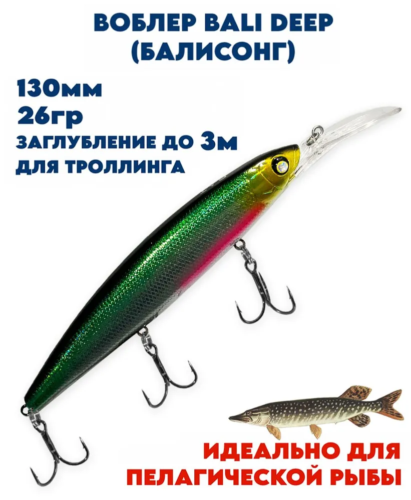 Воблер BAT Bali Deep (Балисонг) CS12 130мм 26гр заглубление до 3м, идеально для пелагической рыбы
