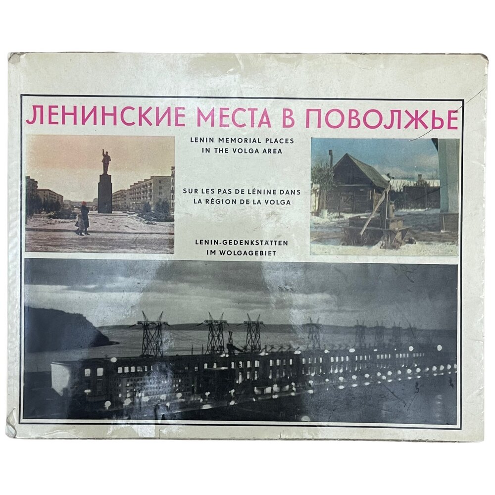 Фотоальбом "Ленинские места в Поволжье" 1966 г. Изд. "Советская Россия" СССР