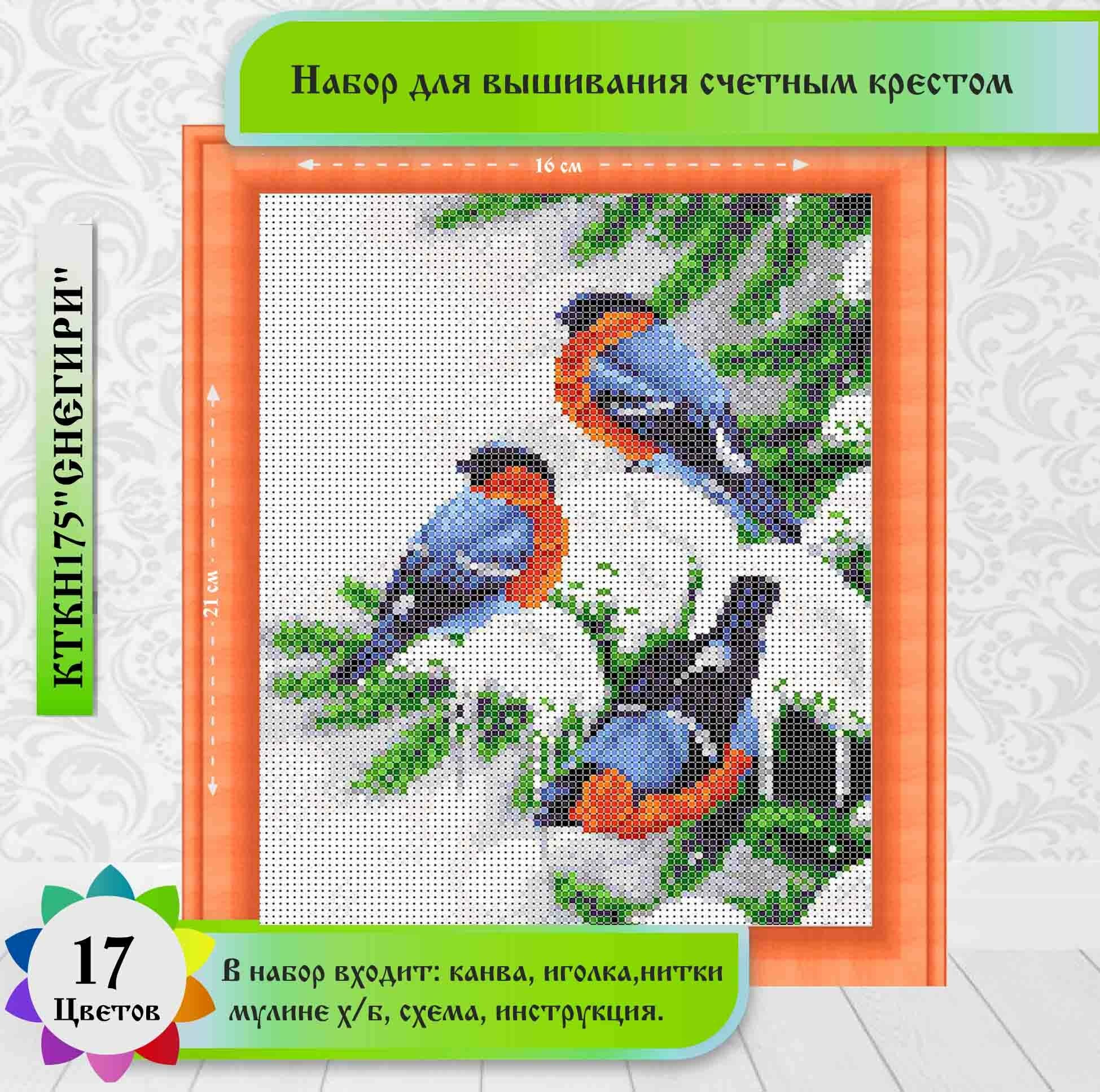 Набор счетным крестом 16х21см(цена производителя) "Снегири"каролинка
