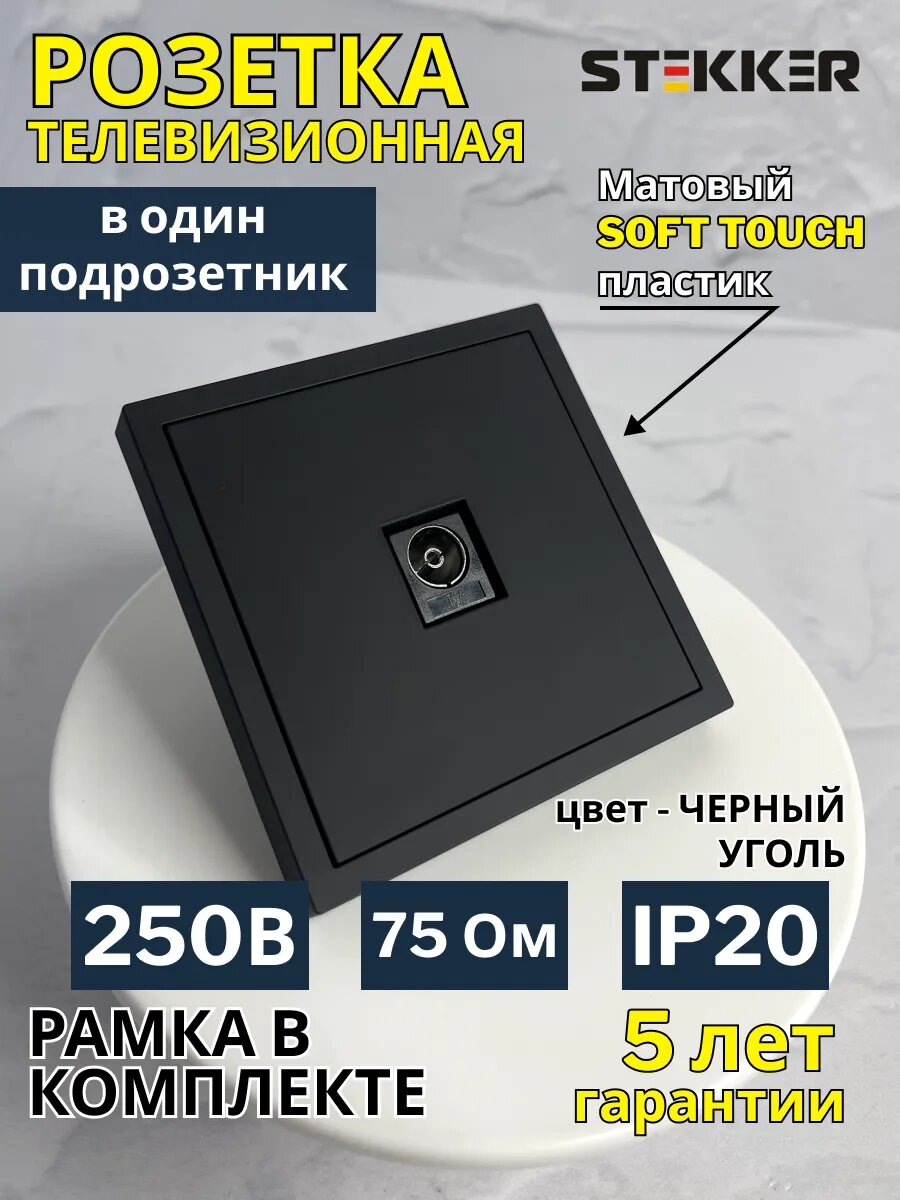 Розетка телевизионная ТВ черная