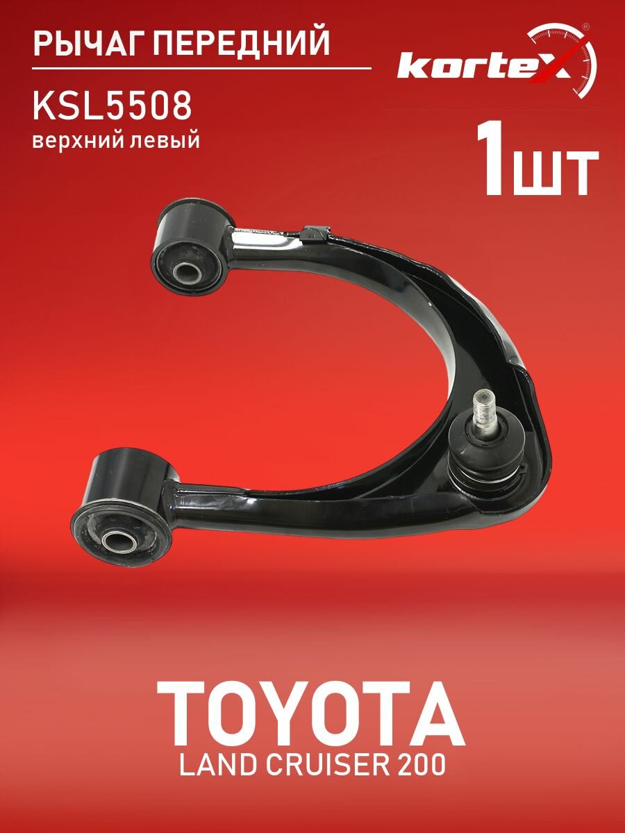 Рычаг передней подвески верхний левый Лексус Gx, Lx, Тойота Fj, Land ST4863060030, SH1611, QL3616