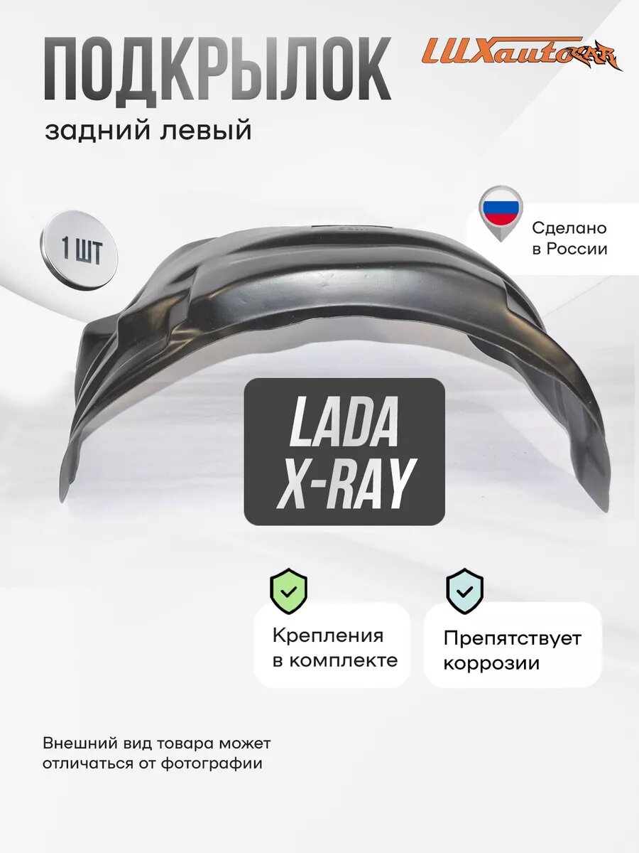 Локер Lada X-Ray 2016- зад. левый 1шт.