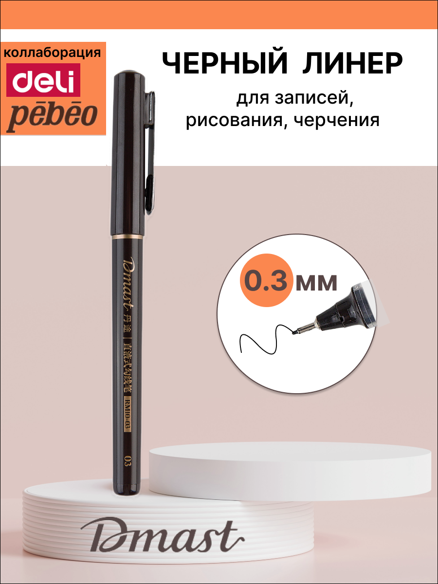 Черный линер Dmast 03 Капиллярная ручка для рисования