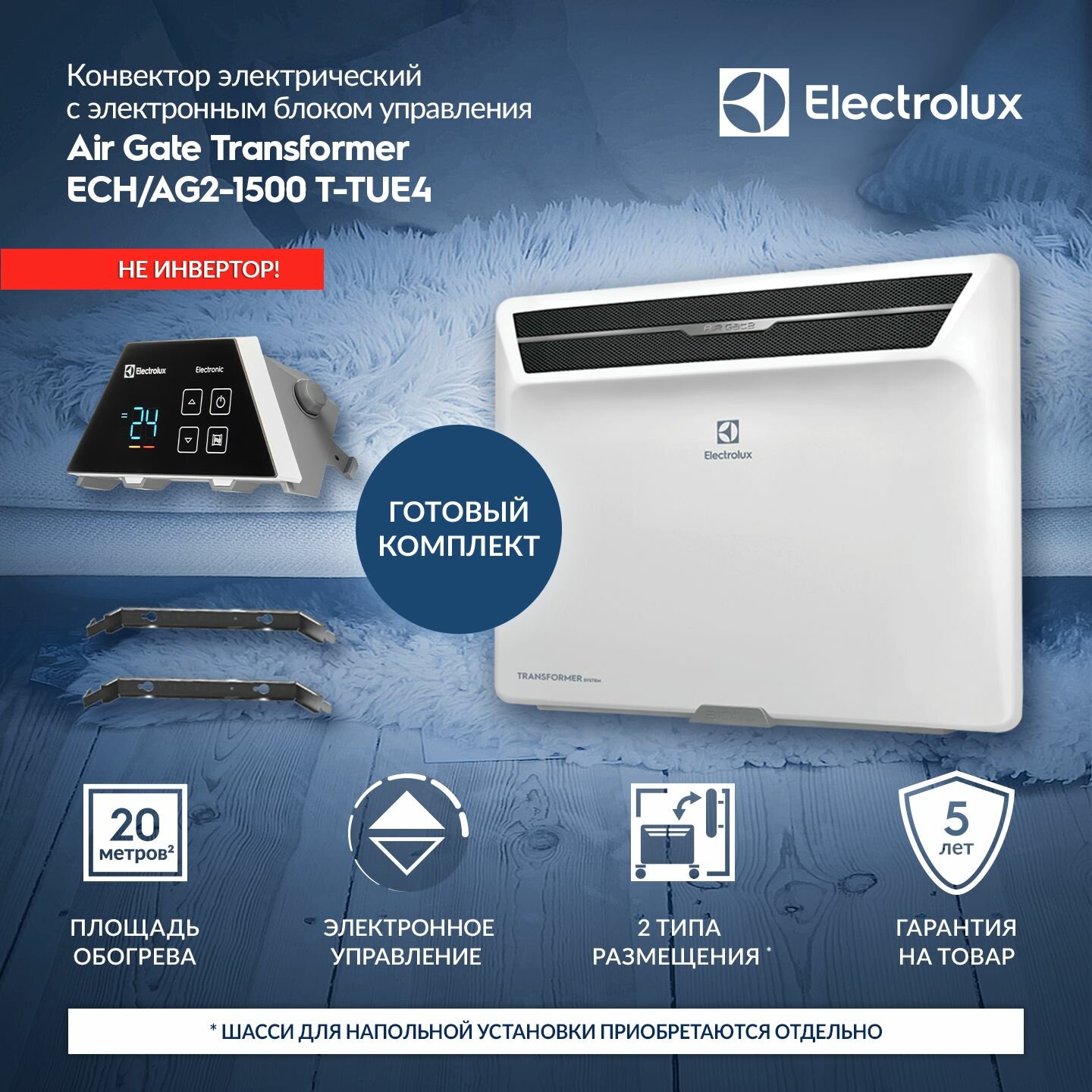 Комплект Electrolux Air Gate Transformer с блоком управления ECH/AG2-1500 T-TUE4 (электронный)