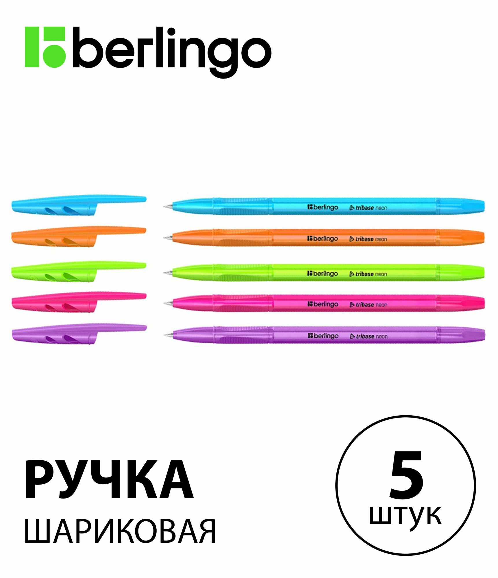 Набор 5 шт. - Ручка шариковая Berlingo "Tribase Neon" синяя, 0,7 мм, корпус ассорти CBp_70932