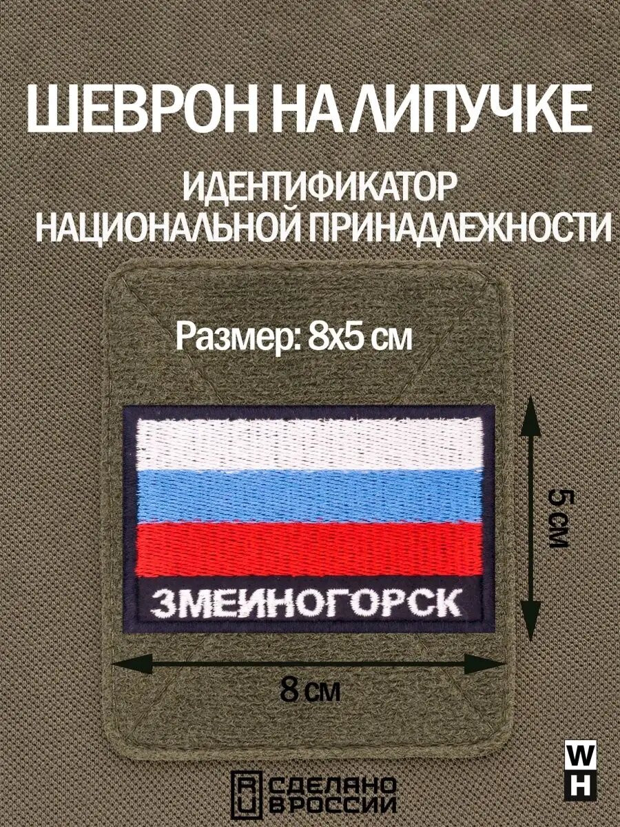 Шеврон флаг России Змеиногорск