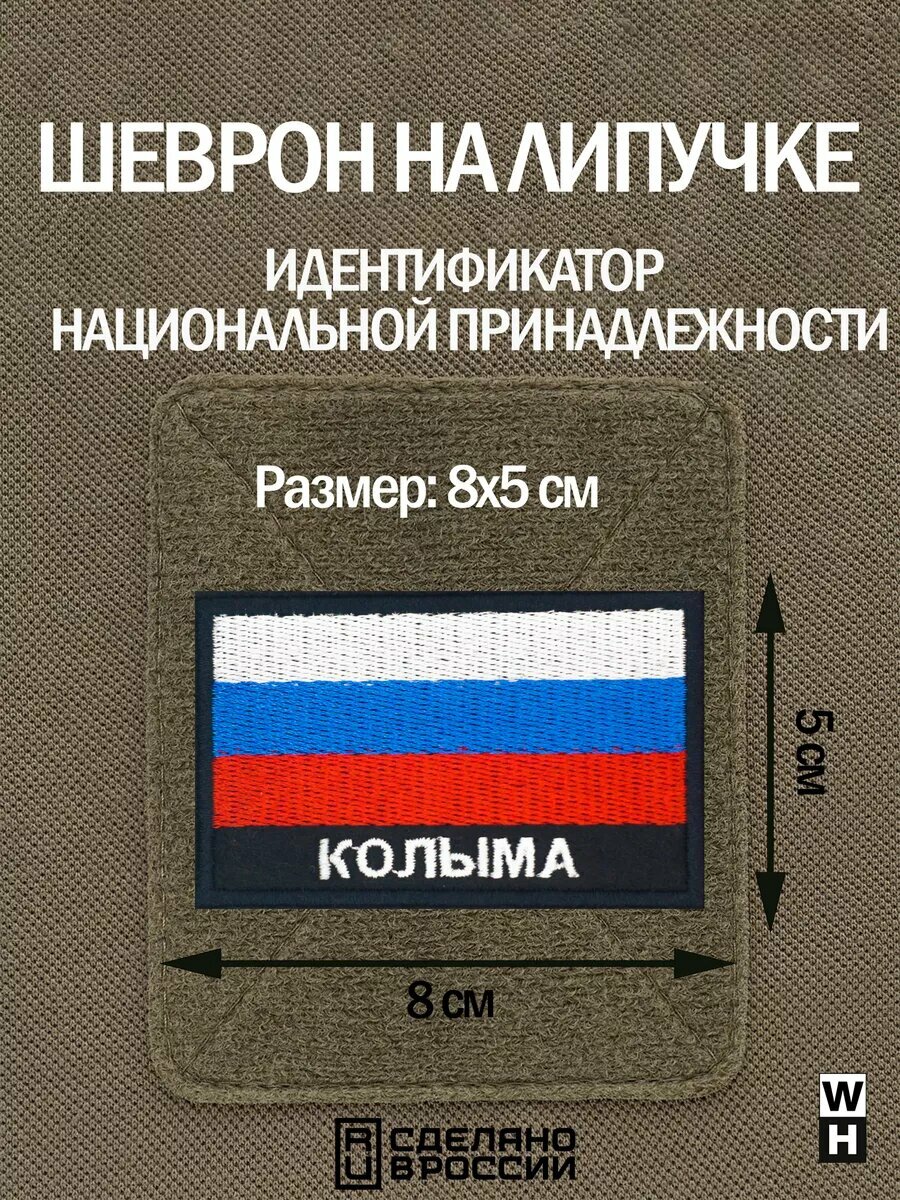 Шеврон Колыма флаг