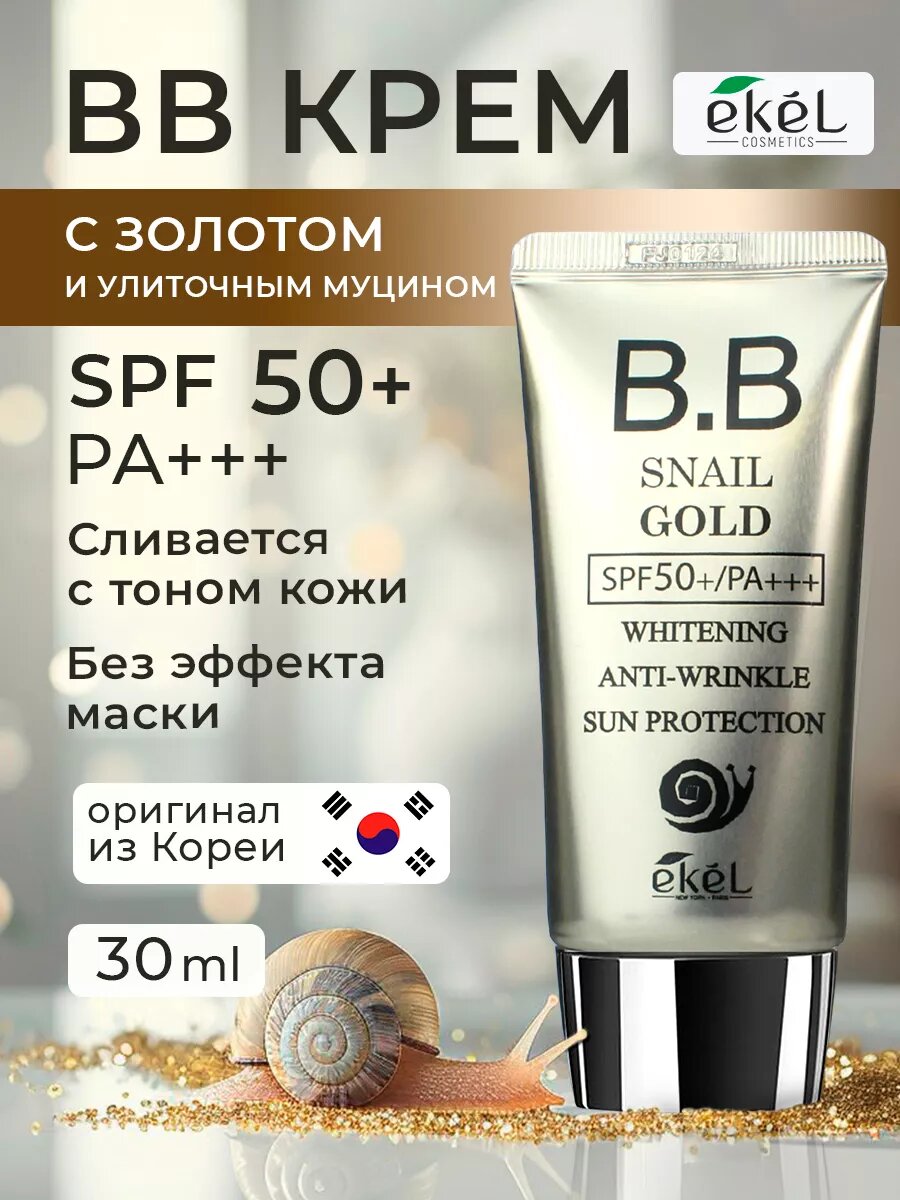 ВВ-крем для лица Ekel BB Cream Snail Gold SPF 50 PA с улиточным муцином 50 мл