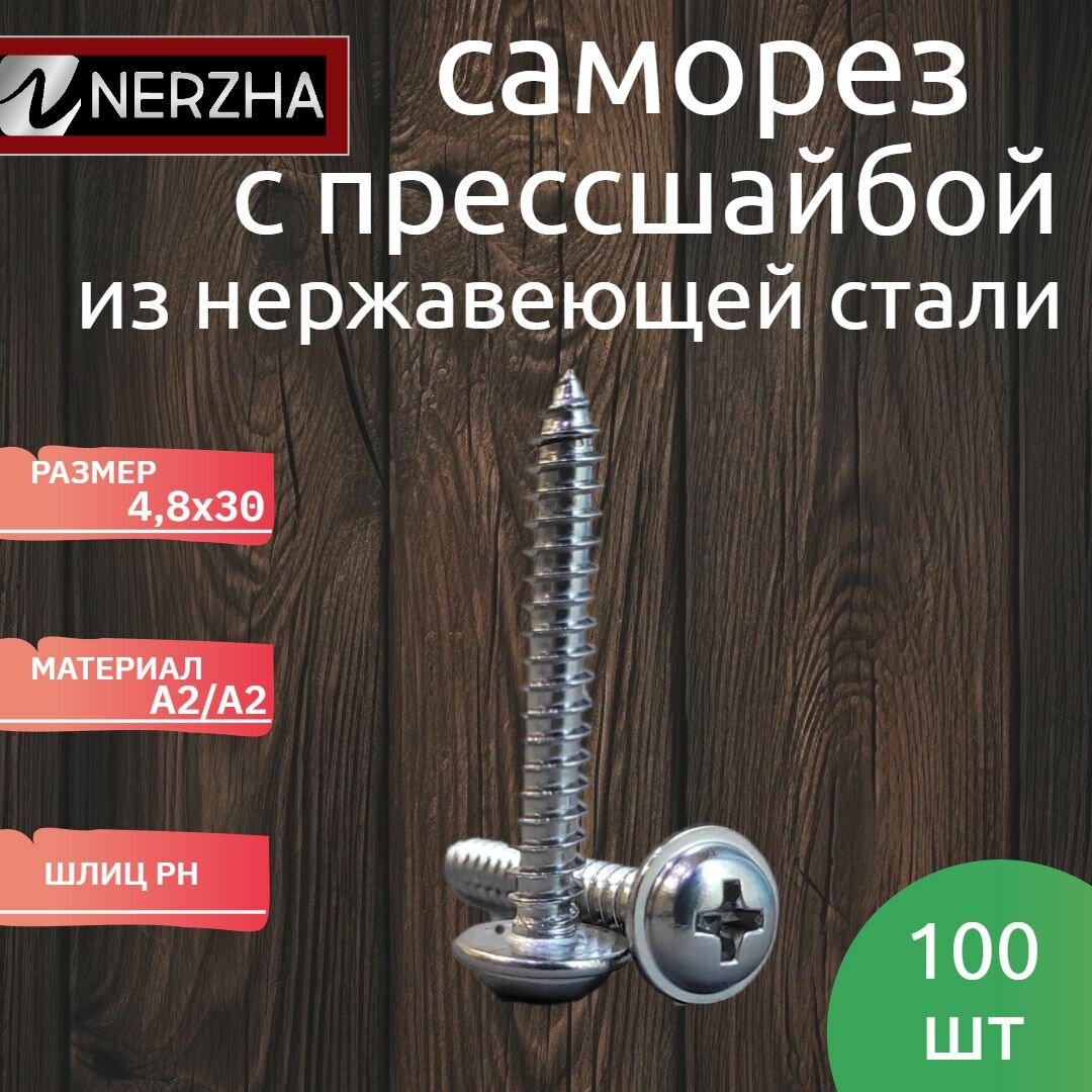 Саморез с прессшайбой из нержавеющей стали 4,8 х 30, 100 шт