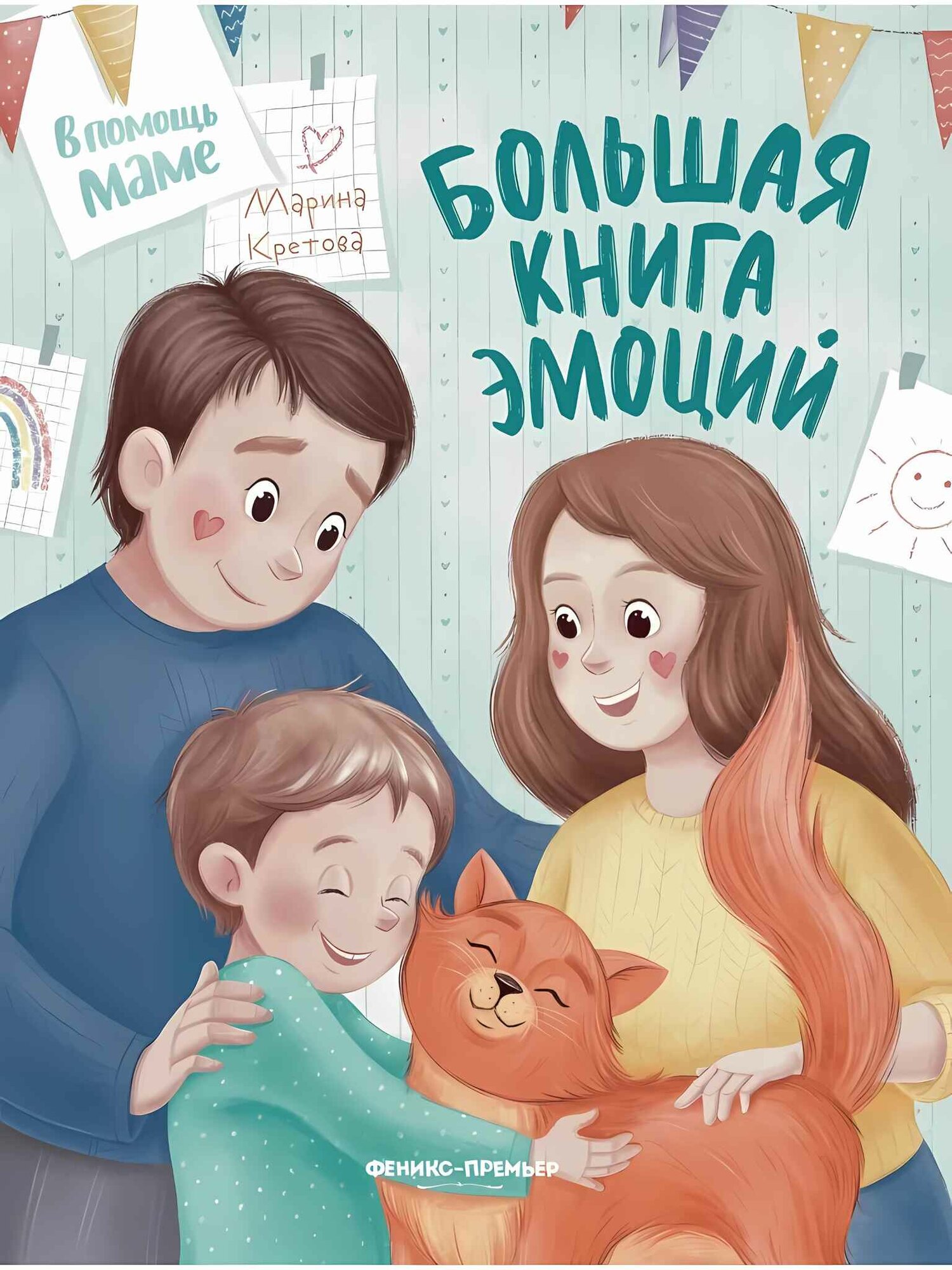 Книга «Большая книга эмоций», автор Марина Кретова, издательство «Феникс-Премьер», 2024 г
