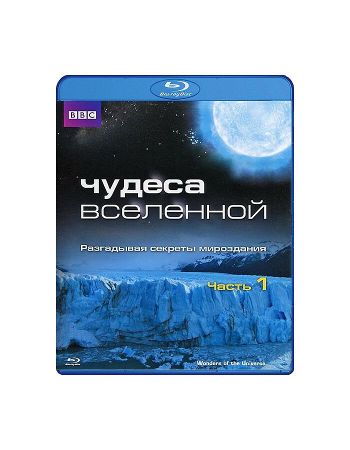 BBC: Чудеса Вселенной. Часть 1 (Blu-ray)