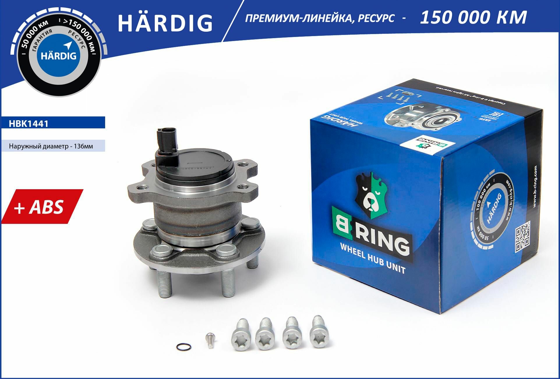 Ступица задняя с подшипником в сборе с ABS FORD Focus 2 (05-) Форд Фокус 2, Форд Куга 1, Форд Мондео 4 B-RING Усиленная линейка HARDIG