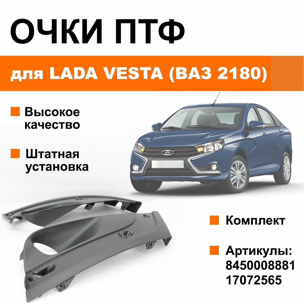 Очки противотуманных фар ПТФ ВАЗ 2180 / Лада Веста 1.6, 1.8 (рамки туманок)