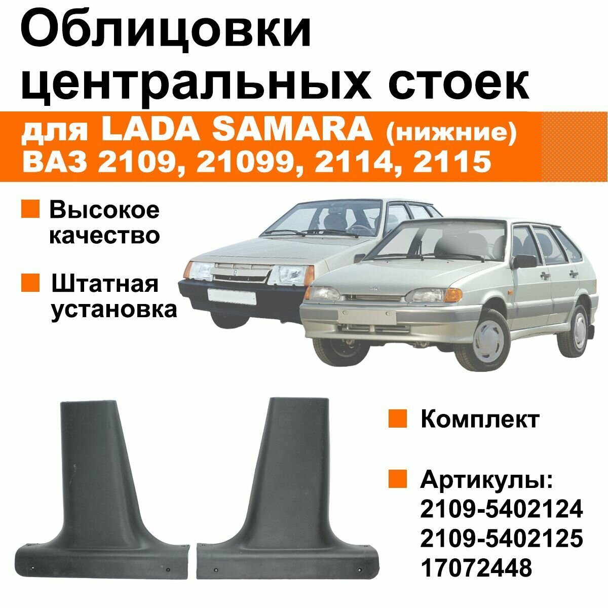 Облицовки центральных стоек нижние / лопаты для Лада Самара / ВАЗ 2109, 21099, 2114, 2115