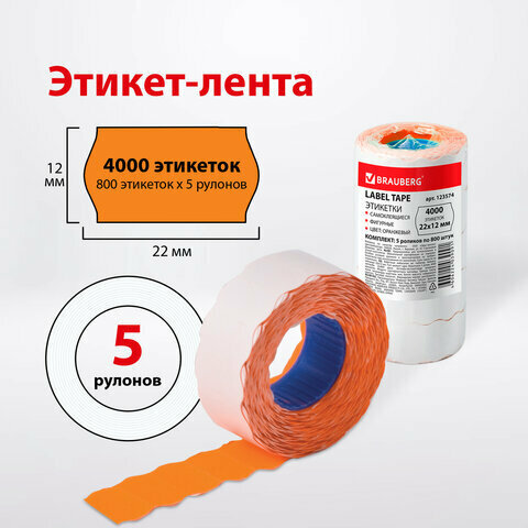 Этикет-лента 22х12 мм, волна, оранжевая, комплект 5 рулонов по 800 шт, BRAUBERG, 123574