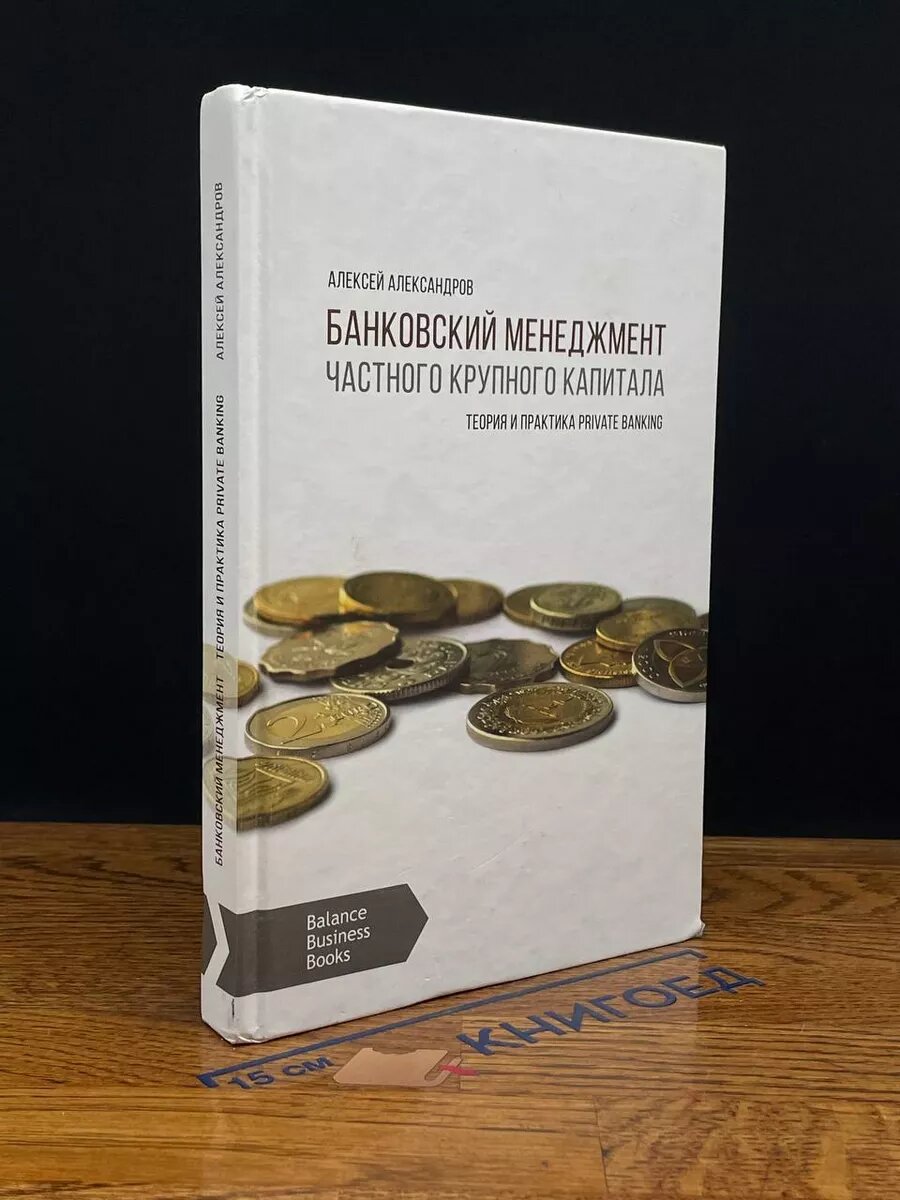 Книга. Банковский менеджмент частного крупного капитала 2016 (2040872020865)