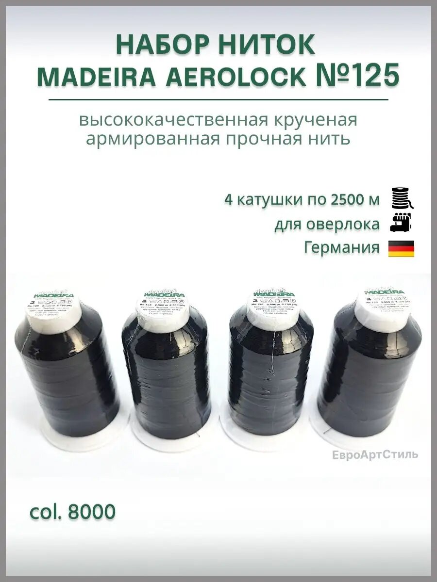 Нитки для оверлока армированные Мадейра