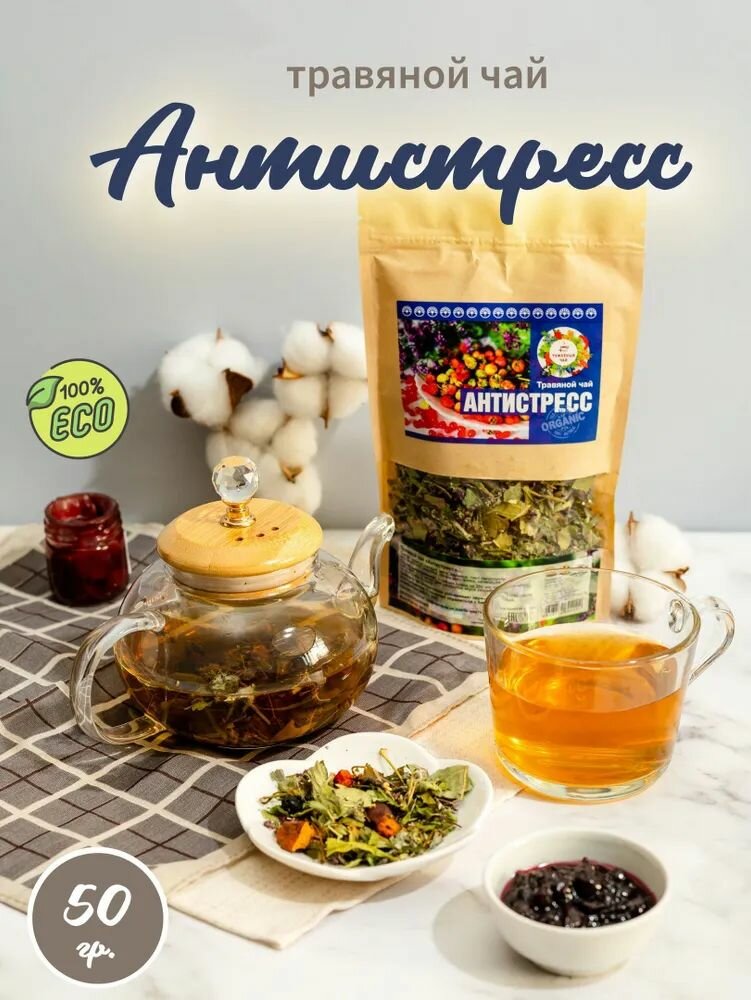 Травяной чай томленый "Антистресс" 50 грамм, производитель Целебные травы