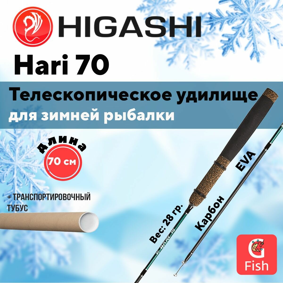 Удилище зимнее HIGASHI Hari 70