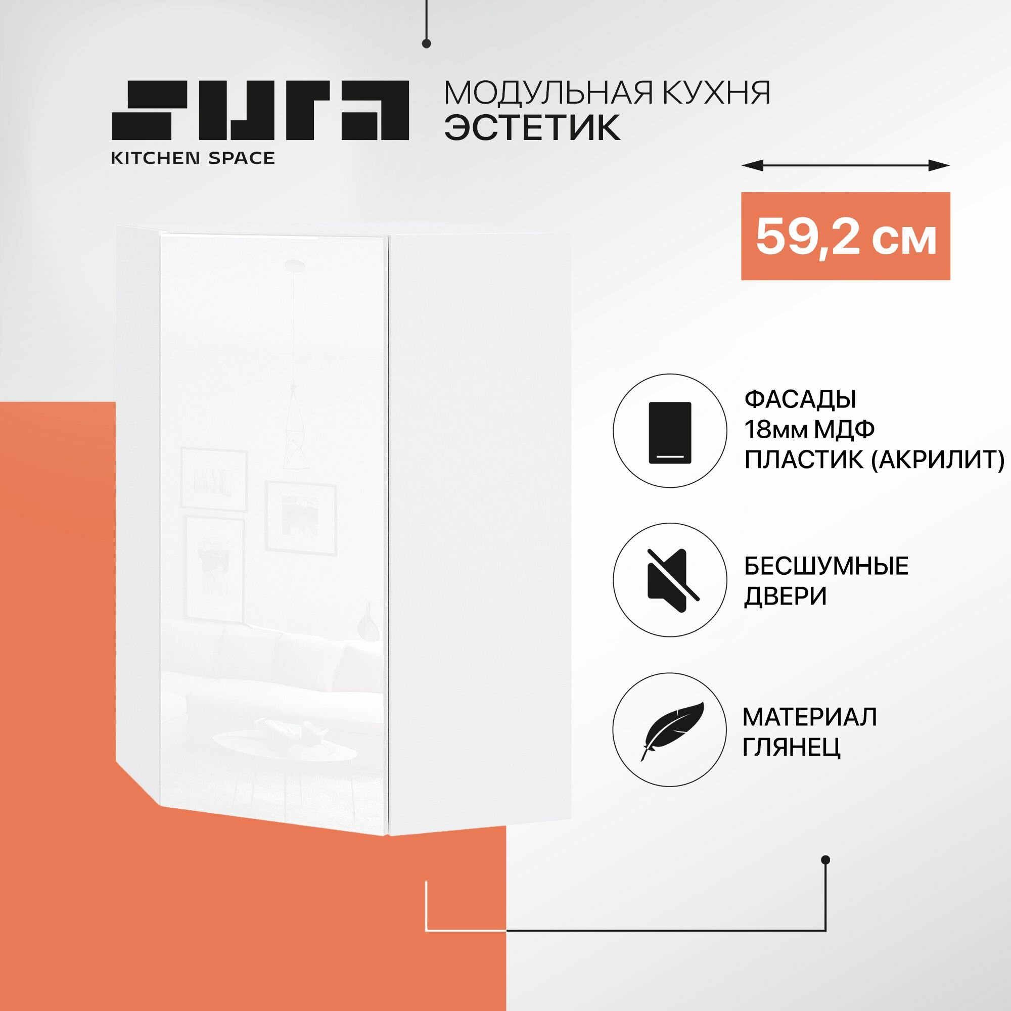 Кухонный модуль навесной, 60х92х60, Эстетик, белый, угловой, Сурская мебель, шкаф