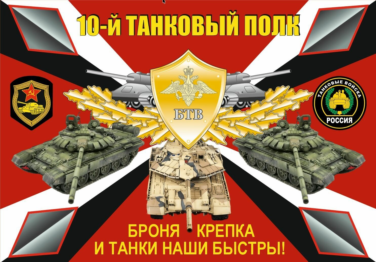 Флаг 10 Танковый полк 90х135 см Большой