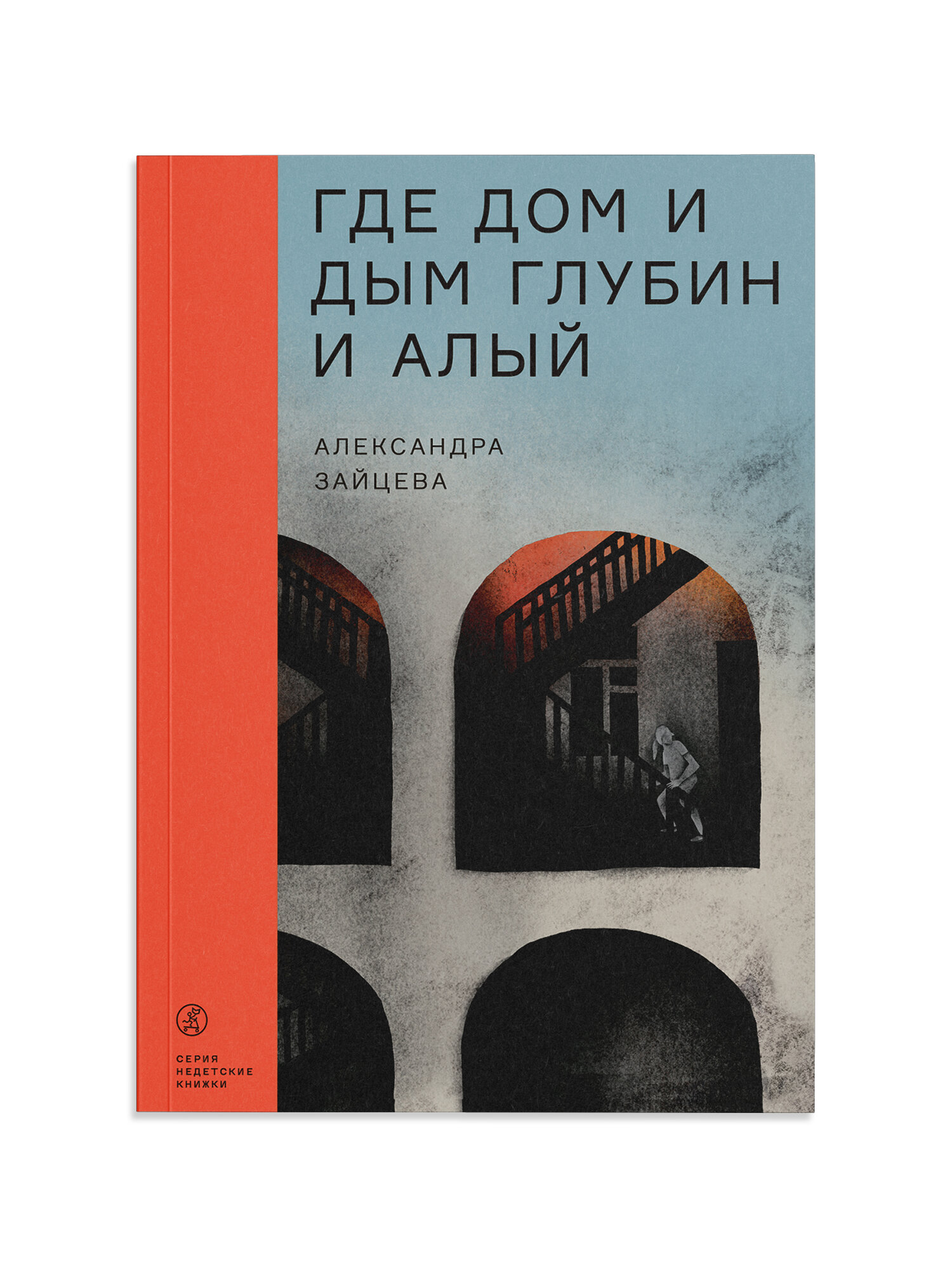 Где дом и дым глубин и алый Зайцева А.