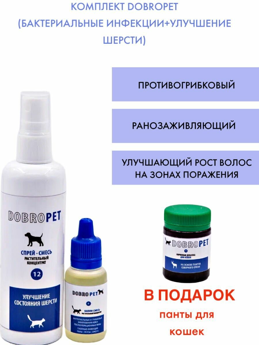 Комплект DOBROPET: Противогрибковые капли Спрей улучшение шерсти и Кормовая добавка для кошек, 3 шт.