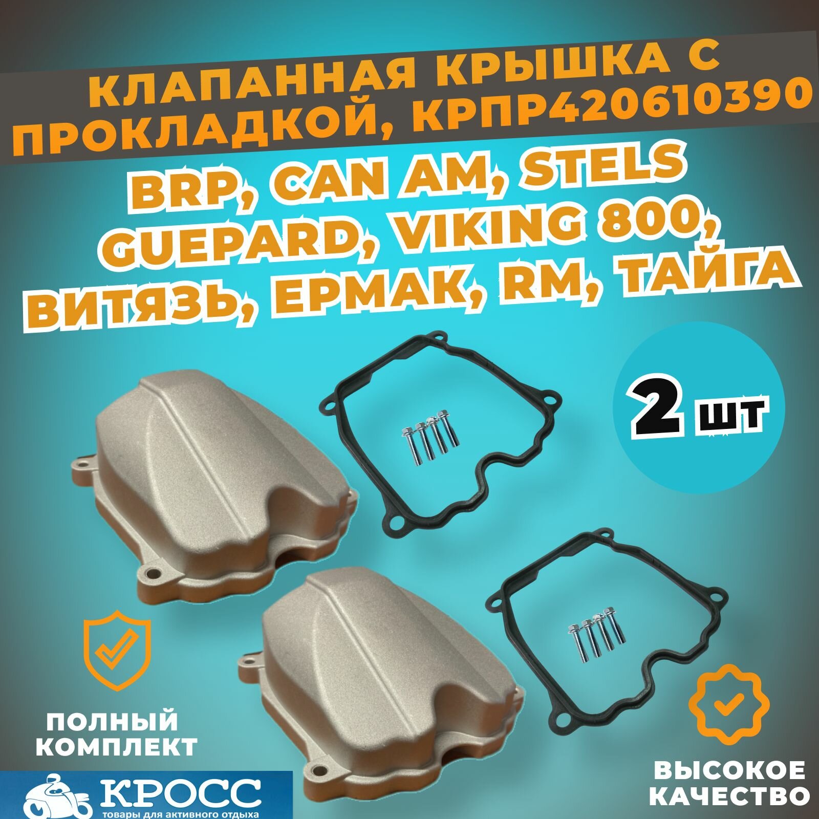 Клапанная крышка с прокладкой 2шт для BRP, Стелс Гепард Росомаха Викинг Атаман Витязь Can-am G1-G2 Русская механика РМ 800, Тайга, LU049828, LU049828, 105001-800-0000, 420610390